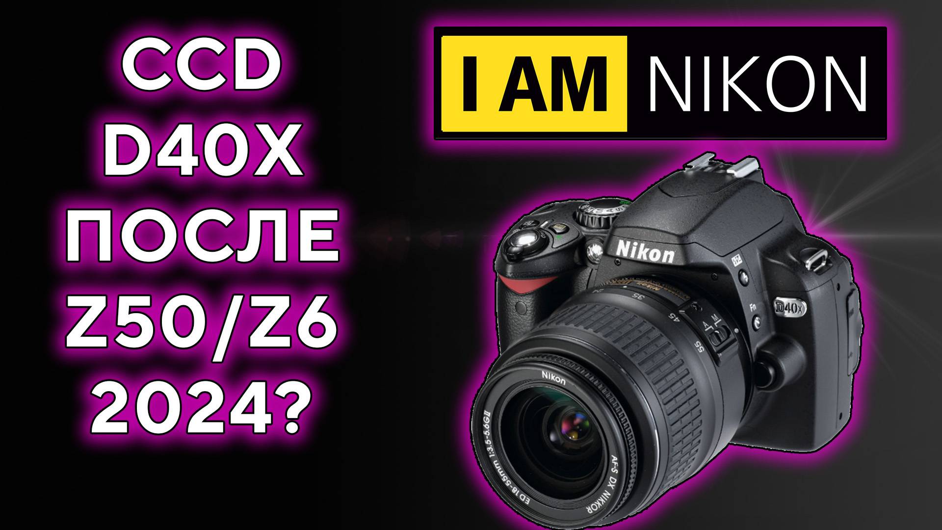 Nikon D40x CCD Обзор в 2024 году