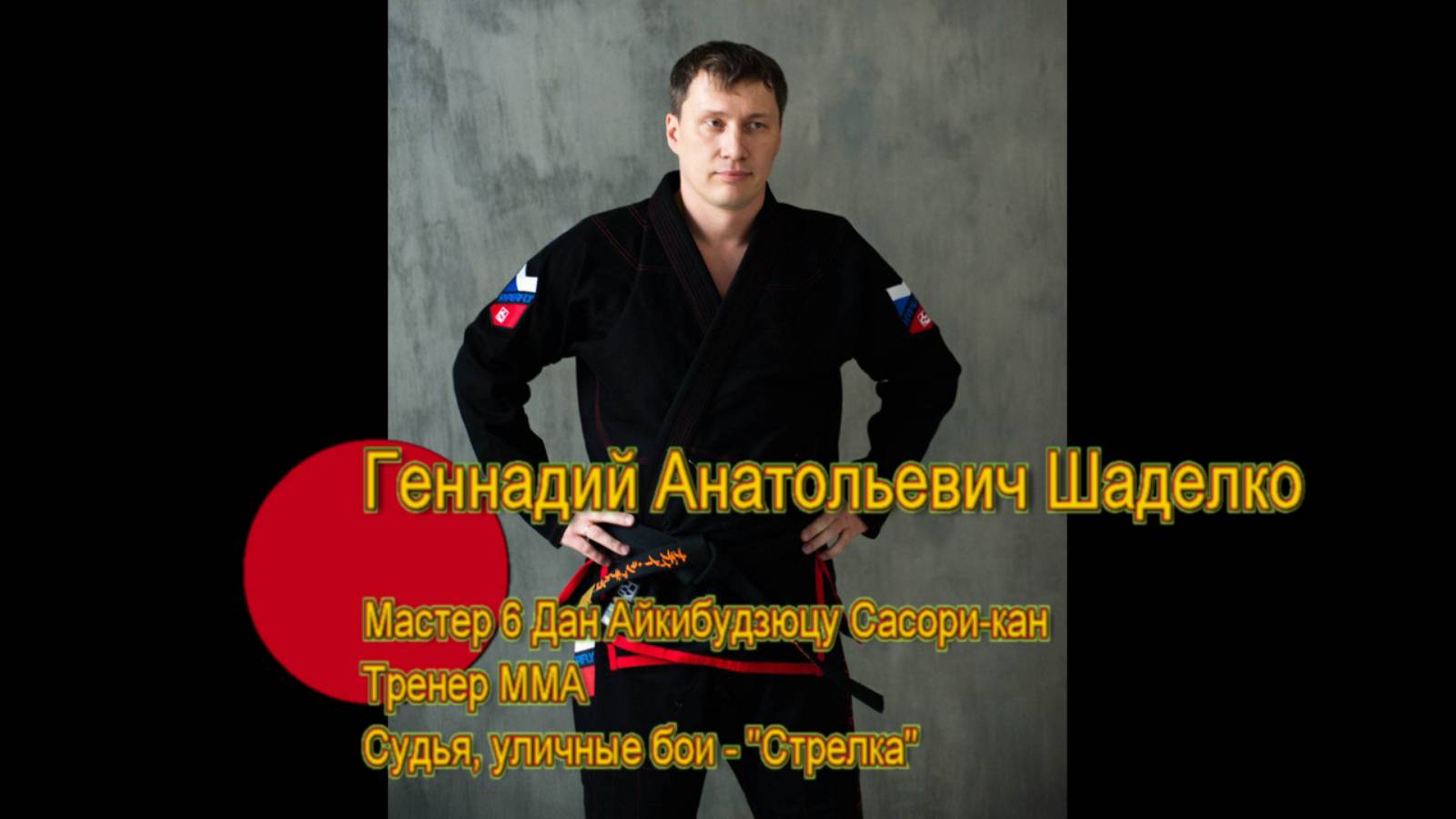 "Беседы о Будо" Выпуск № 4 Геннадий Шаделко о холодном оружии и ...