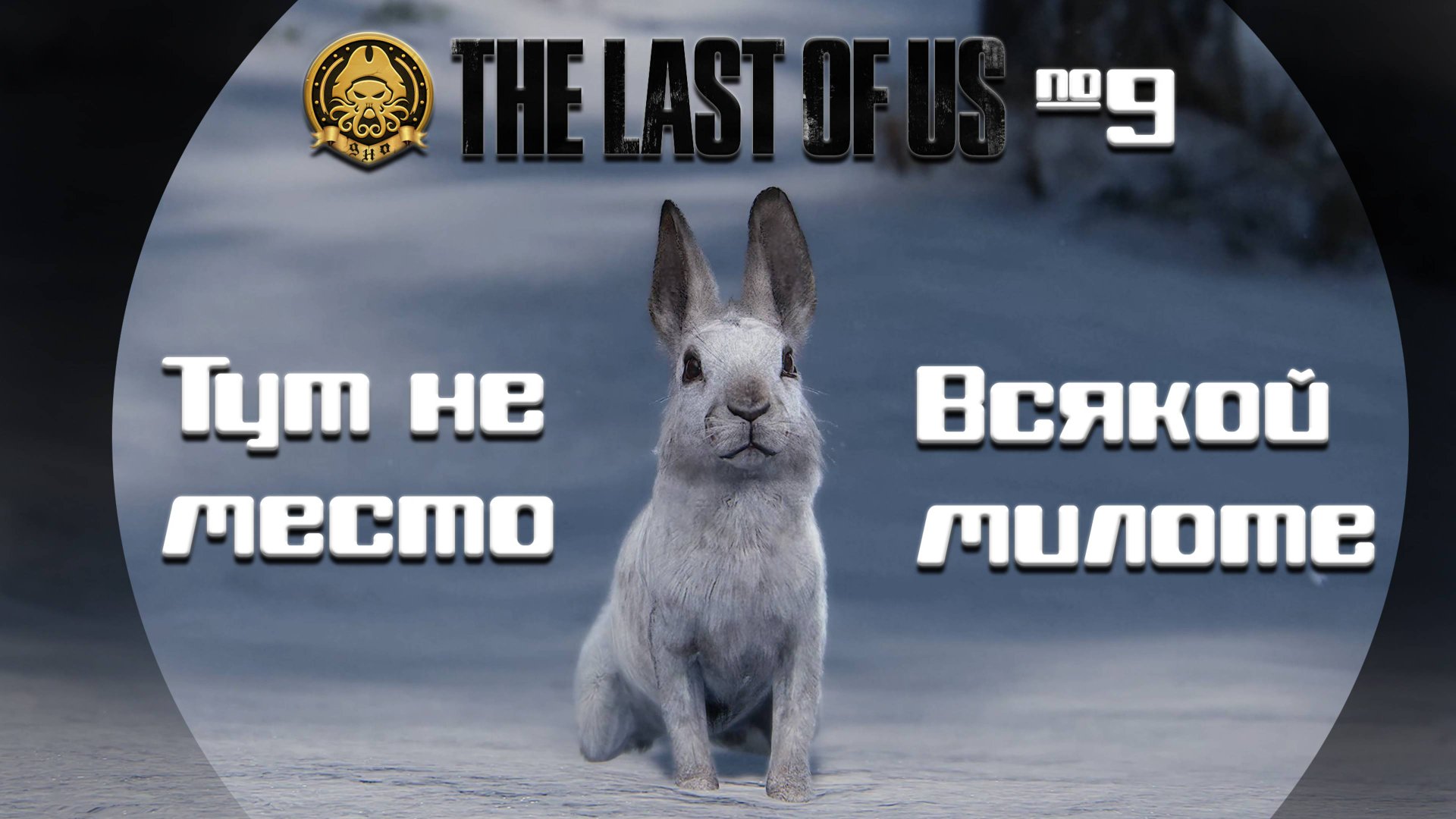 4🅺 The Last of Us Part I # 9 - Вижу свет в конце тоннеля...