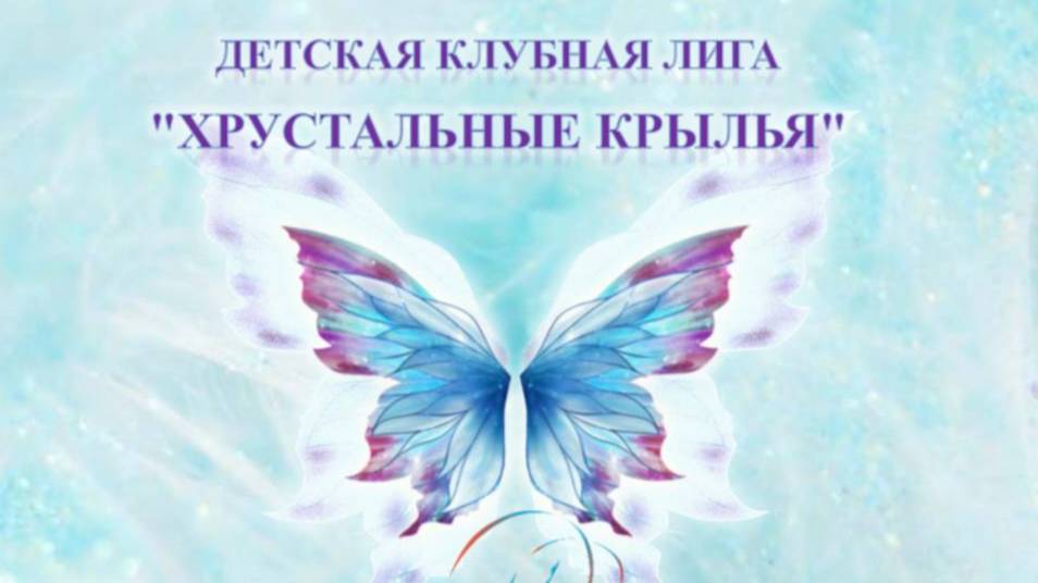 06.10 Турнир по художественной гимнастики "Хрустальные крылья"
Награждение 11-50 к1