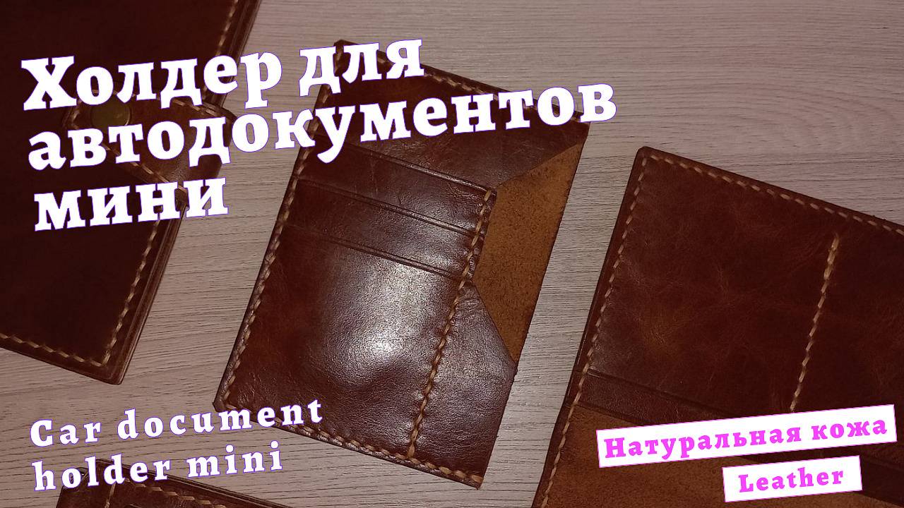 Кардхолдер мини из натуральной кожи. Mini cardholder made of genuine leather.
