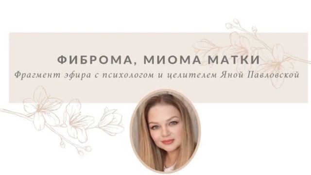 Фиброма, миома матки | Фрагмент эфира о половой системе | Яна Павловская