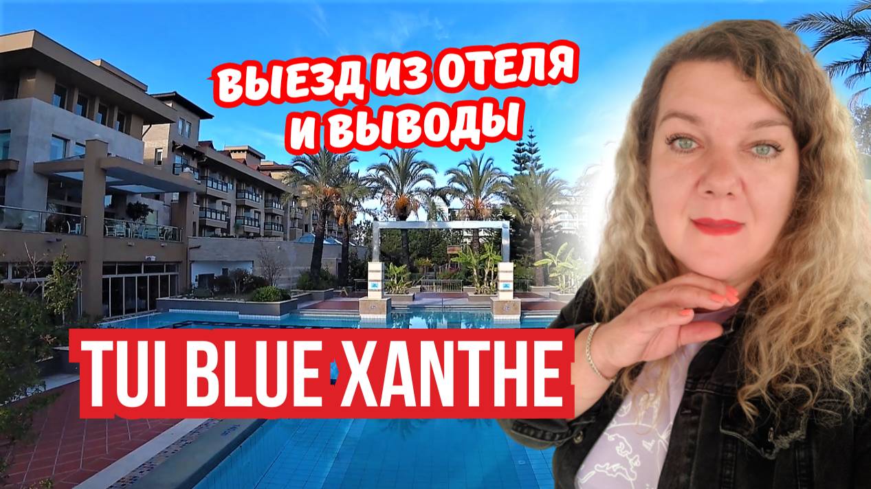 Выезд из Tui Blue Xanthe 🏨 Итоги отдыха в Сиде, Турция | Плюсы и минусы отеля