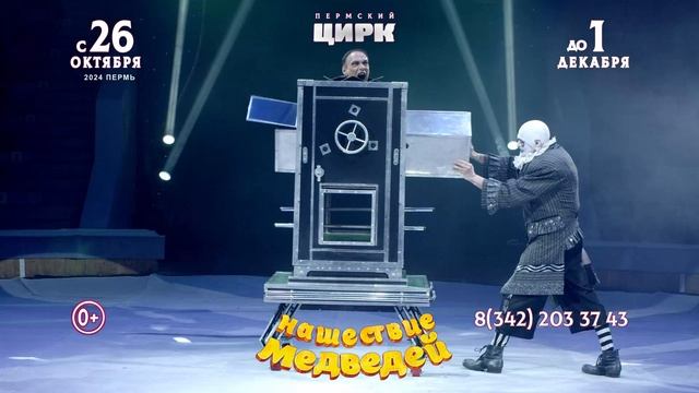 «НАШЕСТВИЕ МЕДВЕДЕЙ» в Пермском цирке