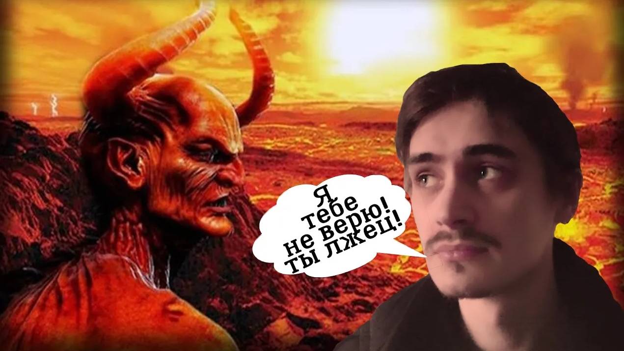 Почему нельзя верить дьяволу?