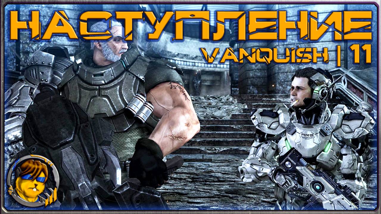 Наступление ◈ Прохождение Vanquish | 11