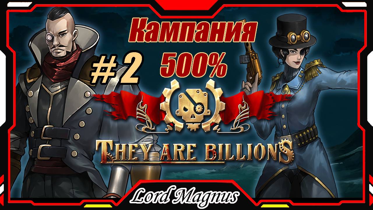 💀💥They Are Billions🏹💥 500% - Стрим #2 Прохождение кампании. Их миллиарды! игра стратегия