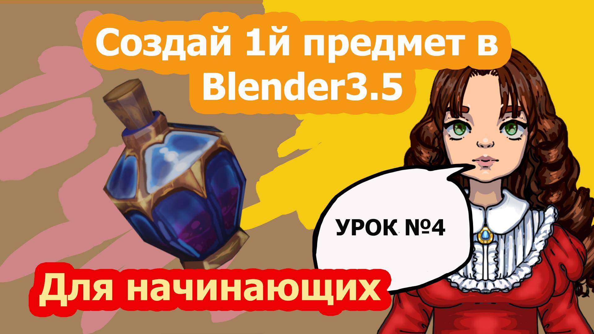 4й урок по блендеру. Завершающий урок по текстурированию бутылочки. в Blender.