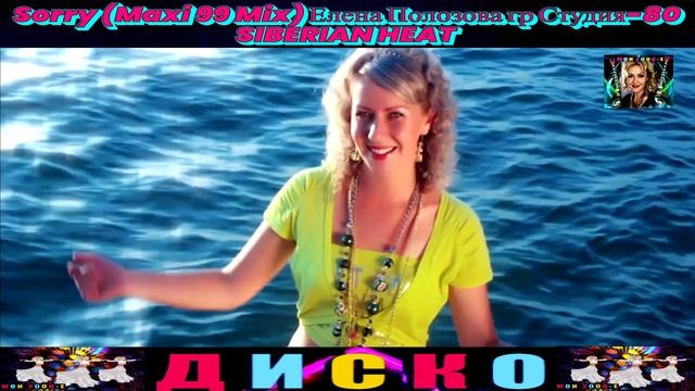 Sorry (Maxi 99 Mix)Eлена Полозова и группа СТУДИЯ-80.Siberian Heat.