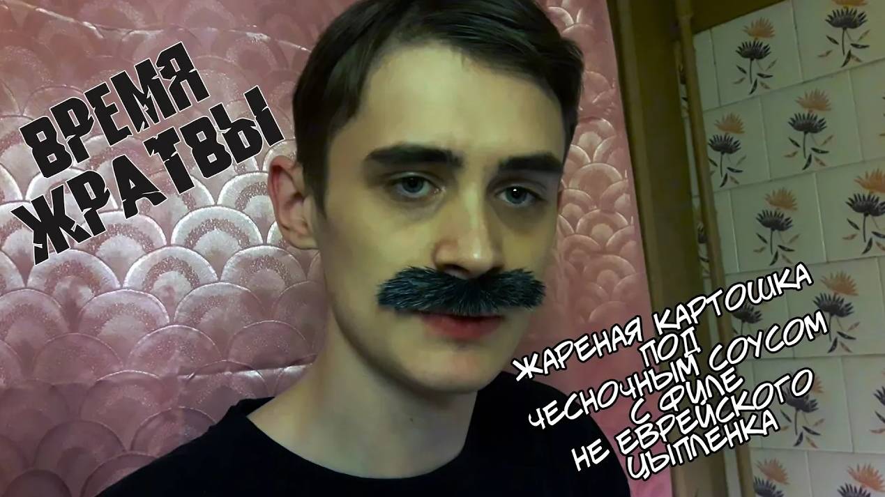 ВРЕМЯ ЖРАТВЫ (жареная картошка под чесночным соусом с филе не еврейского цыпленка)