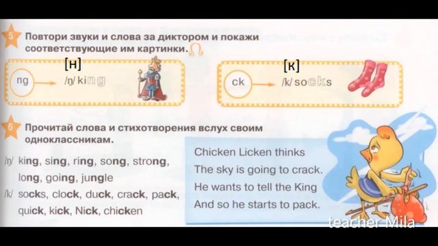 Читаем ng, ck , Starlight 2класс, 1 часть, упр.6, стр.17