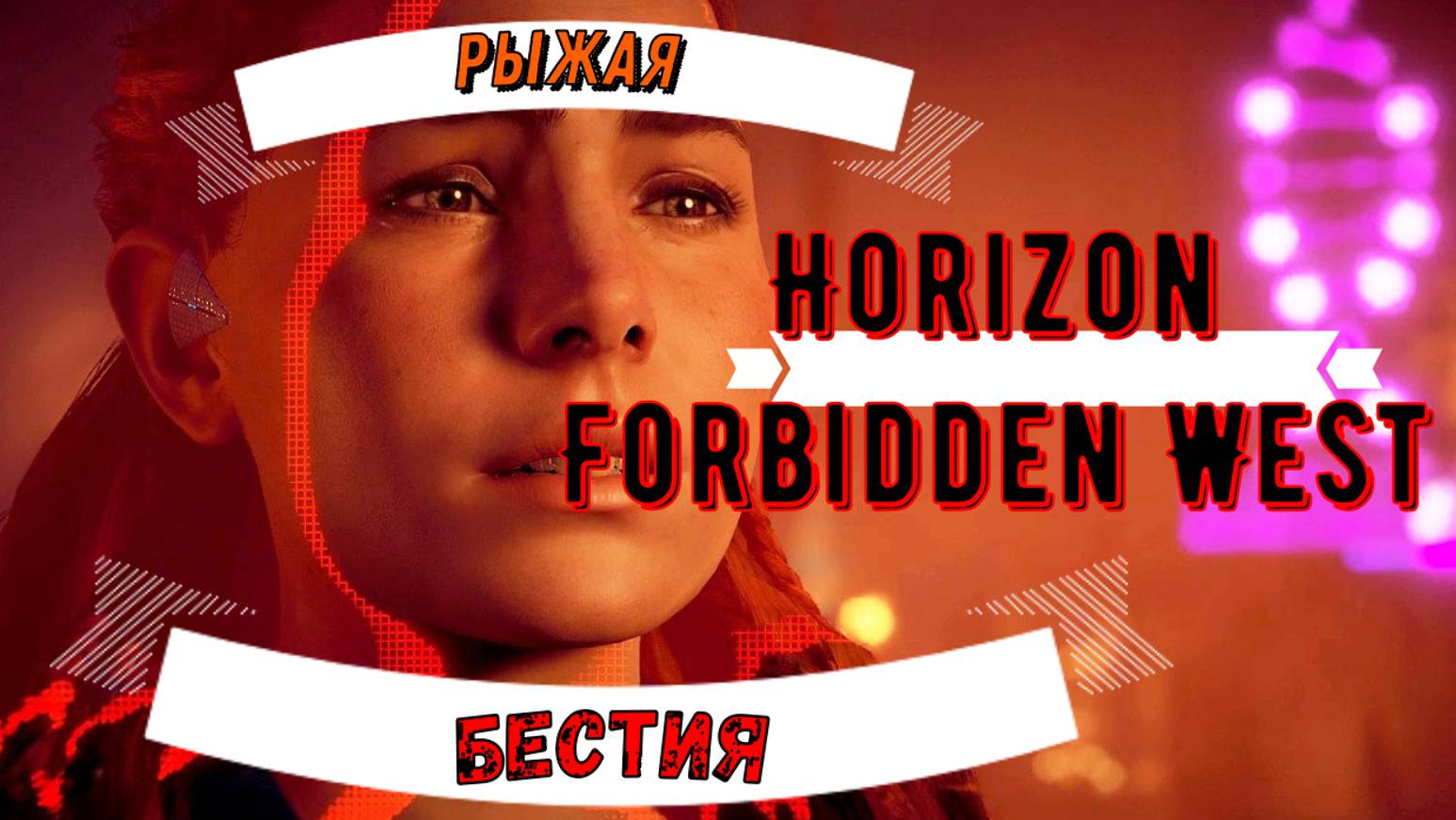 РПГ приключения в открытом мир на ПК Прохождение игры 2022 и помощь в Horizon 2 Forbidden West #6
