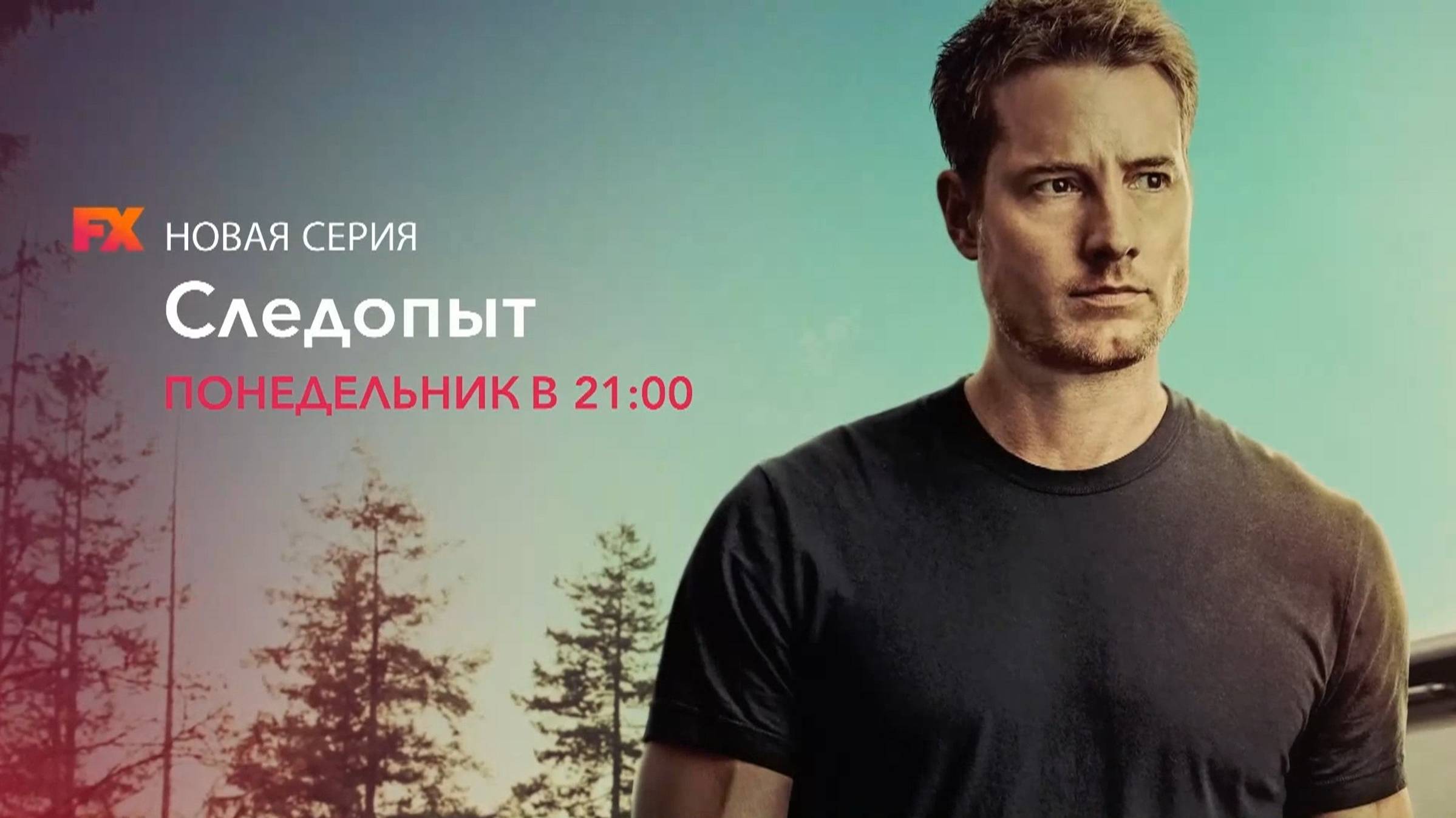 Анонс новых серий сериала Следопыт на FX