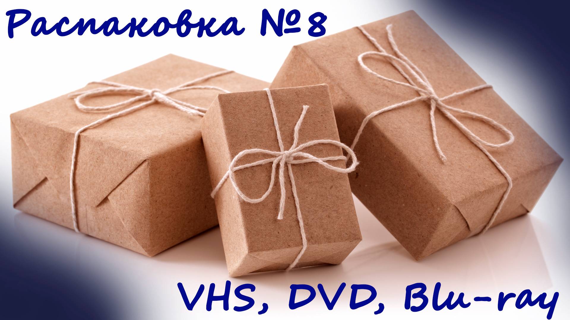 Распаковка №8