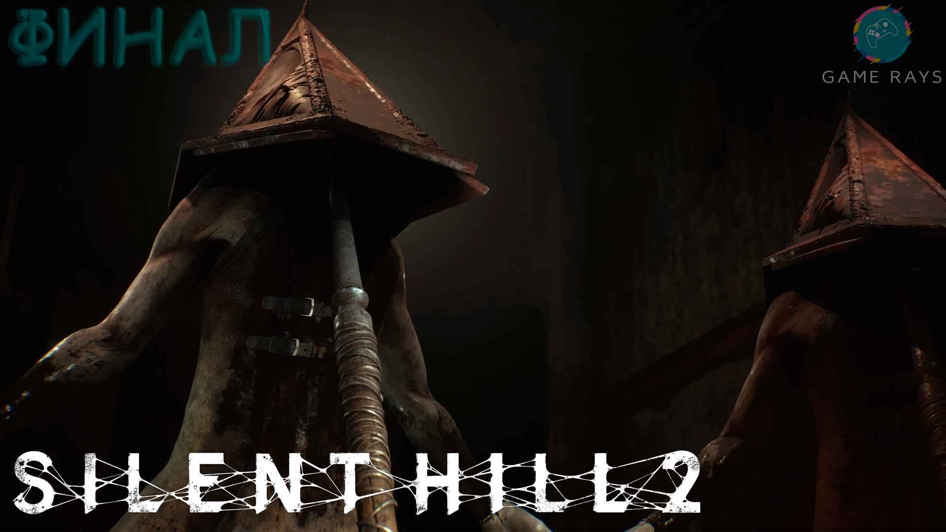 Silent Hill 2 Remake #5-3 ➤ Финал