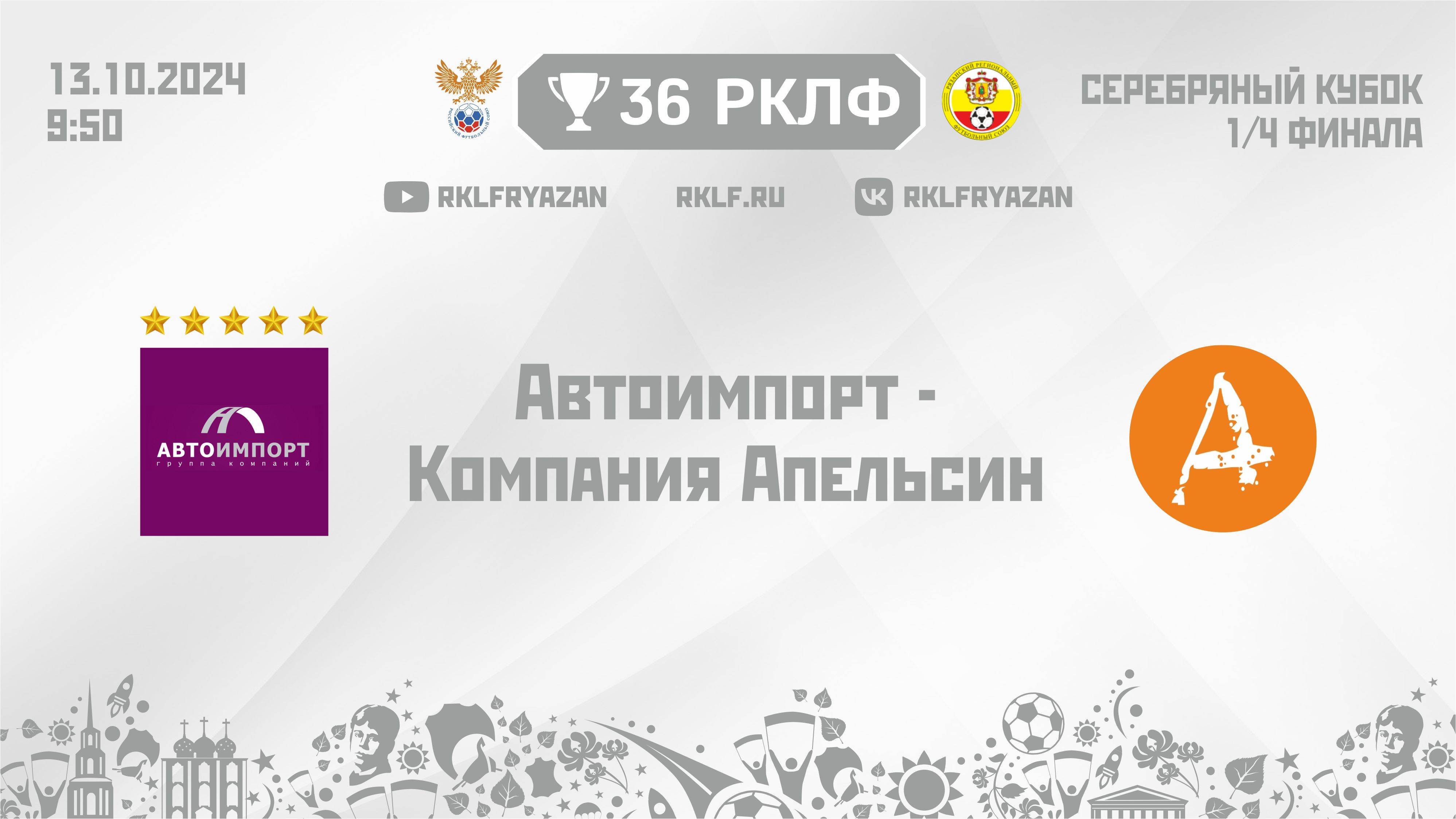 36 РКЛФ Серебряный кубок Автоимпорт - Компания Апельсин
