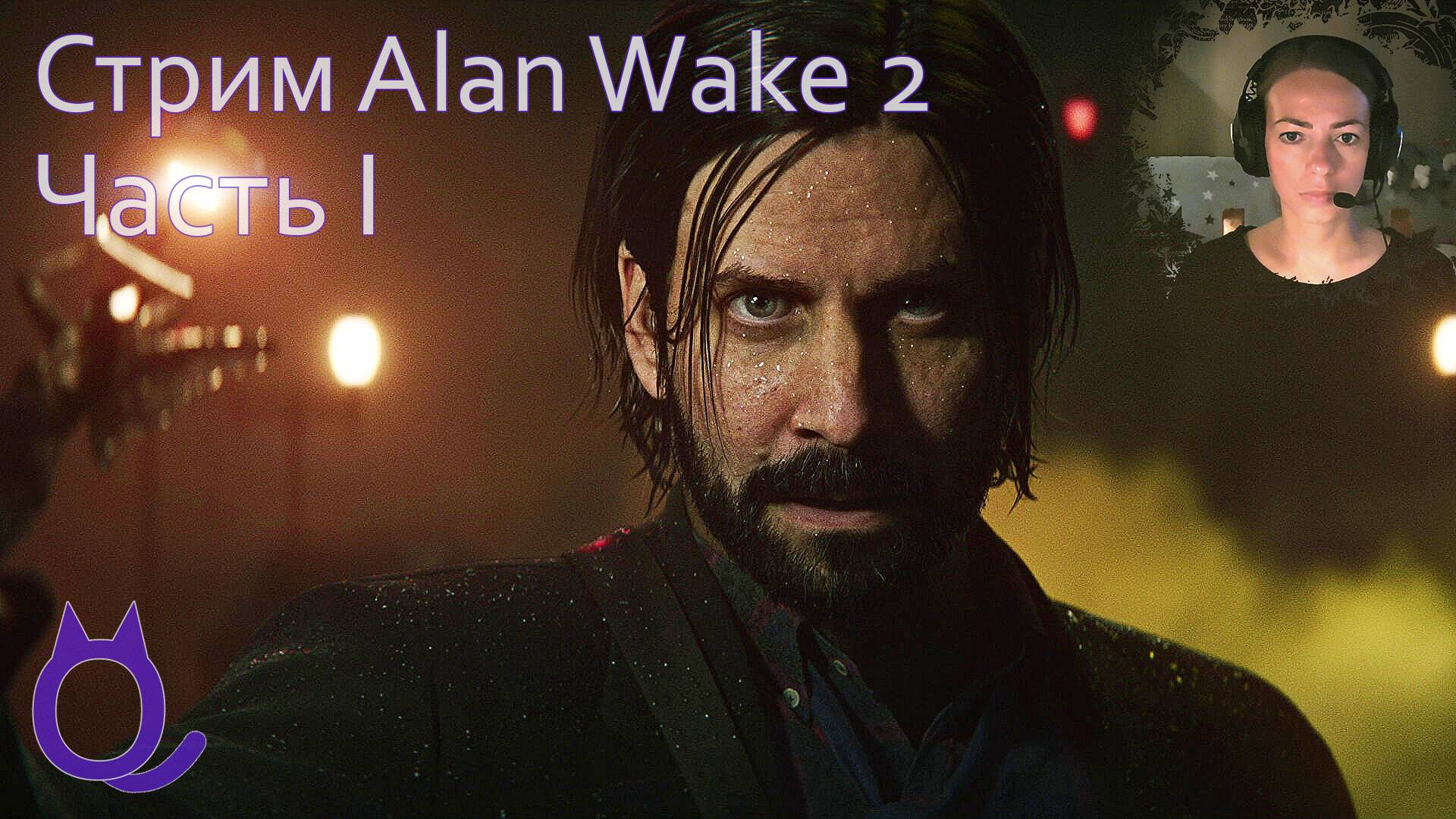 Alan Wake 2 (2023) | Часть 1. Расследование в стиле Дэвида Линча и топографический кретинизм