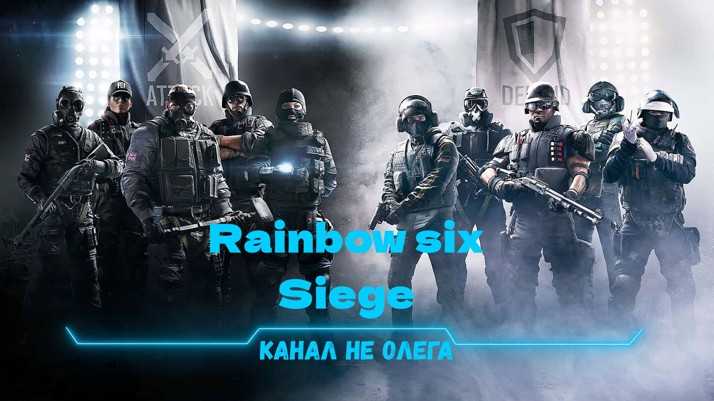 Rainbow six Siege // Подборка#8