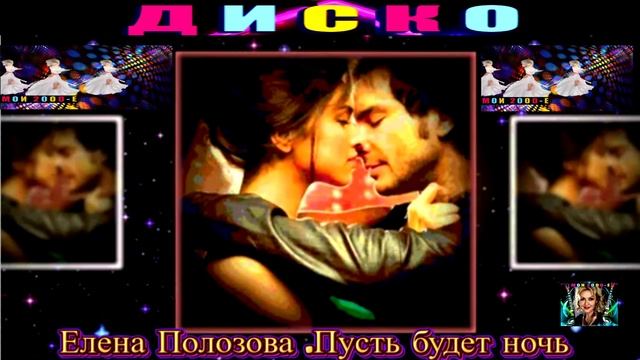 ЕЛЕНА ПОЛОЗОВА. ПУСТЬ БУДЕТ НОЧЬ .