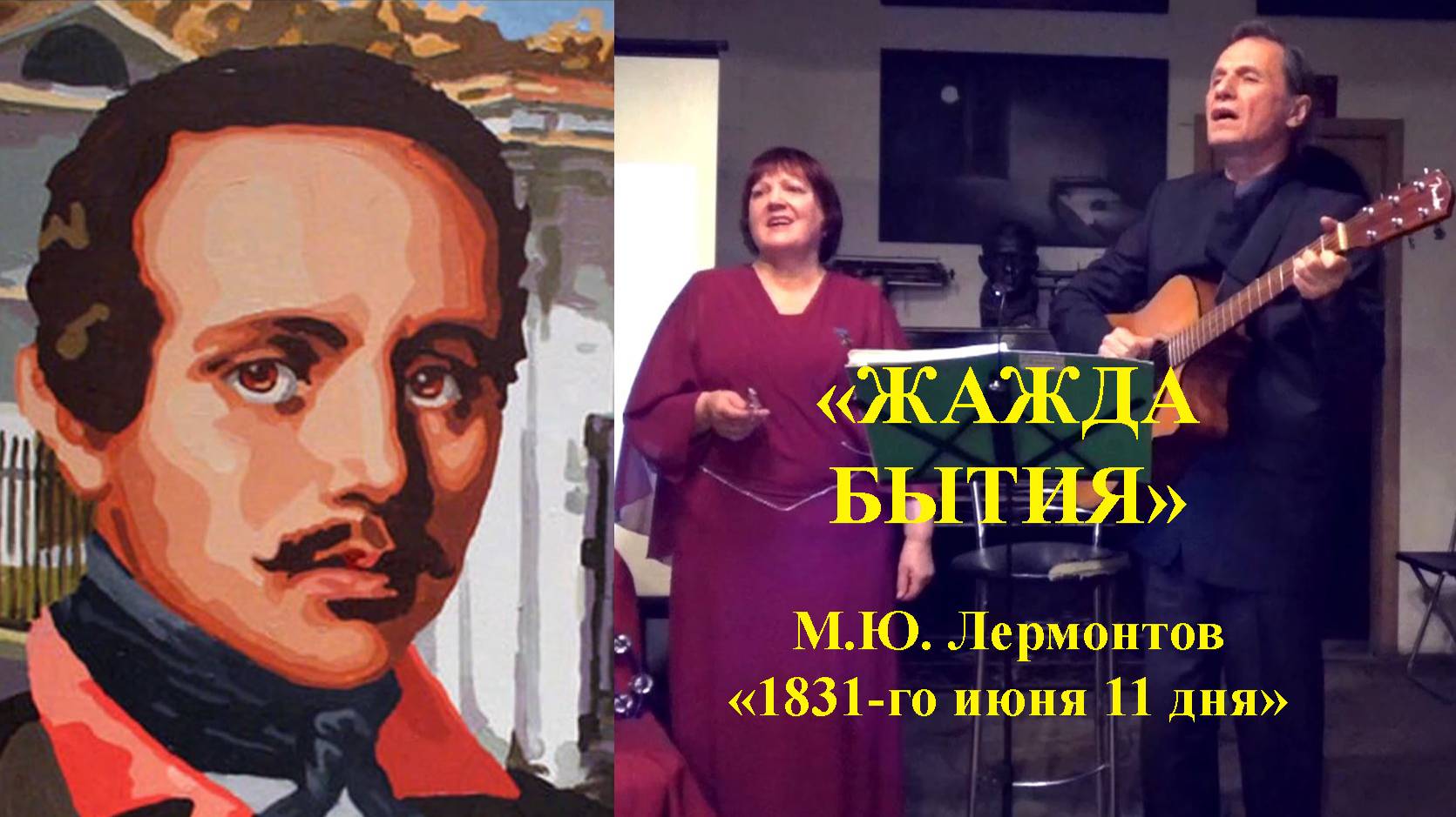 Поэму М.Ю. Лермонтова"1831-го июня 11 дня "читают и поют поэты Раиса Криницкая и Анатолий Пережогин