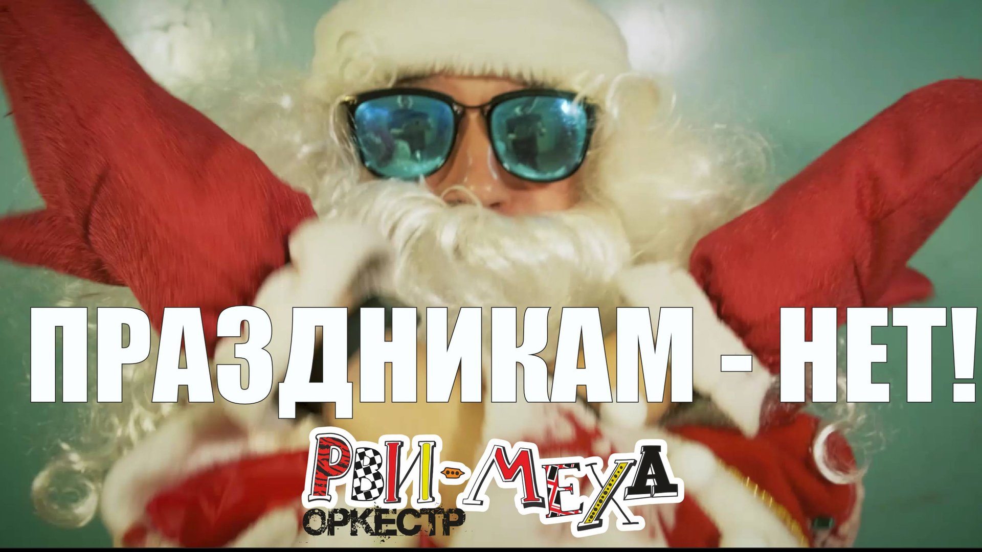 Рви Меха - Оркестр! - Праздникам - нет!