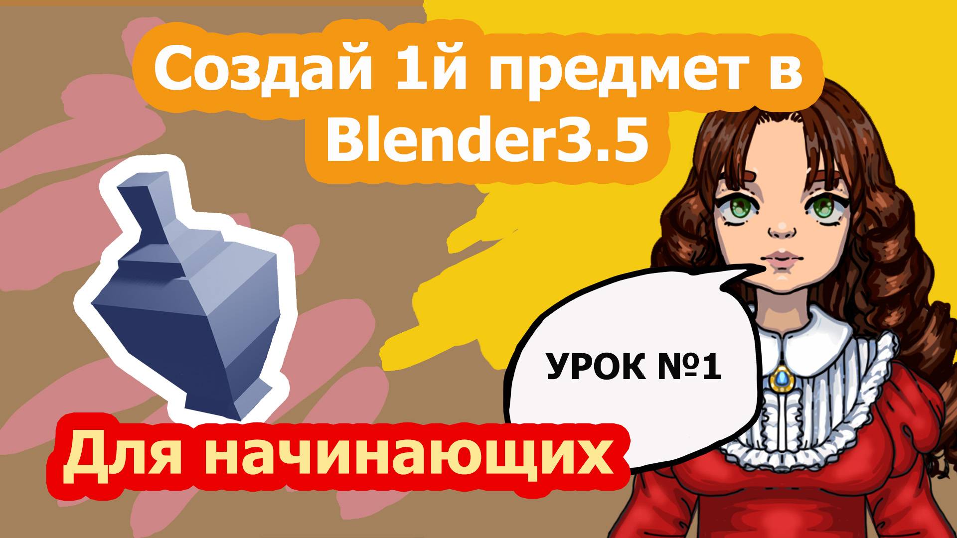 1 урок по блендеру для начинающих