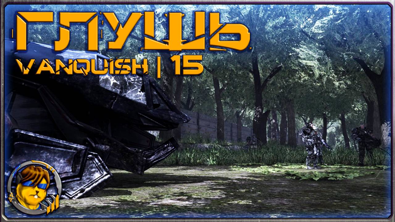 Глушь ◈ Прохождение Vanquish | 15