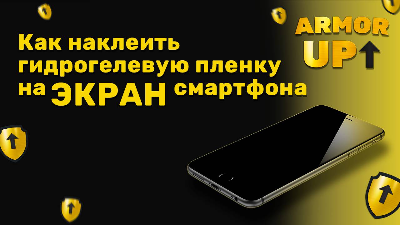 Как наклеить гидрогелевую пленку Armor Up на экран смартфона