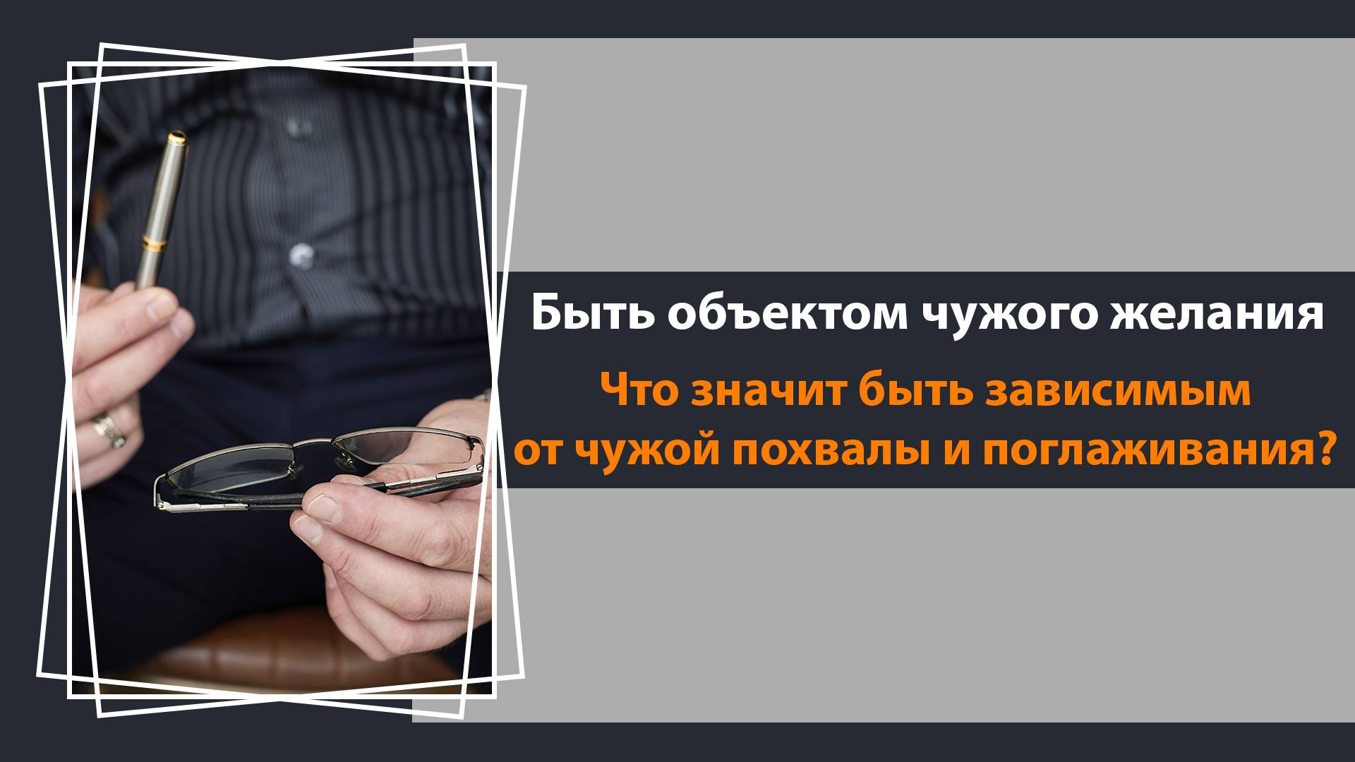 Быть объектом чужого желания
