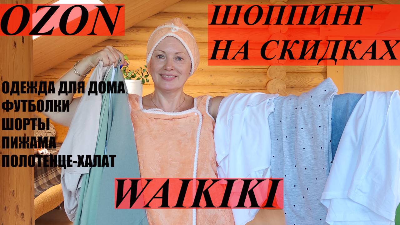 КУПИЛА ОДЕЖДУ НА СКИДКАХ: ПРИМЕРЯЮ ОБНОВКИ И ЖДУ ВАШЕ МНЕНИЕ.