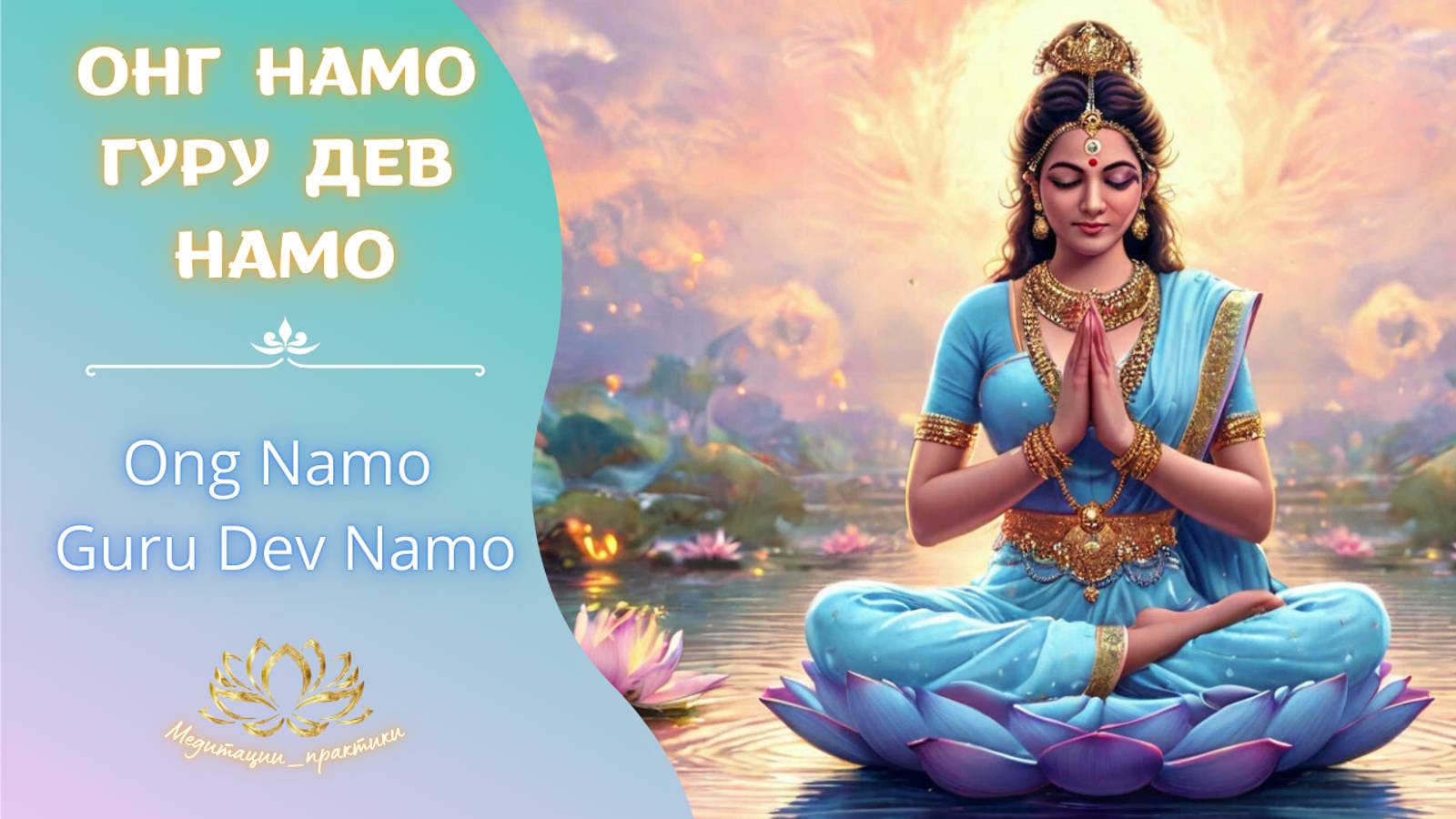 Онг  Намо Гуру Дев Намо  / Ong Namo Guru Dev Namo (Adi Mantra)
