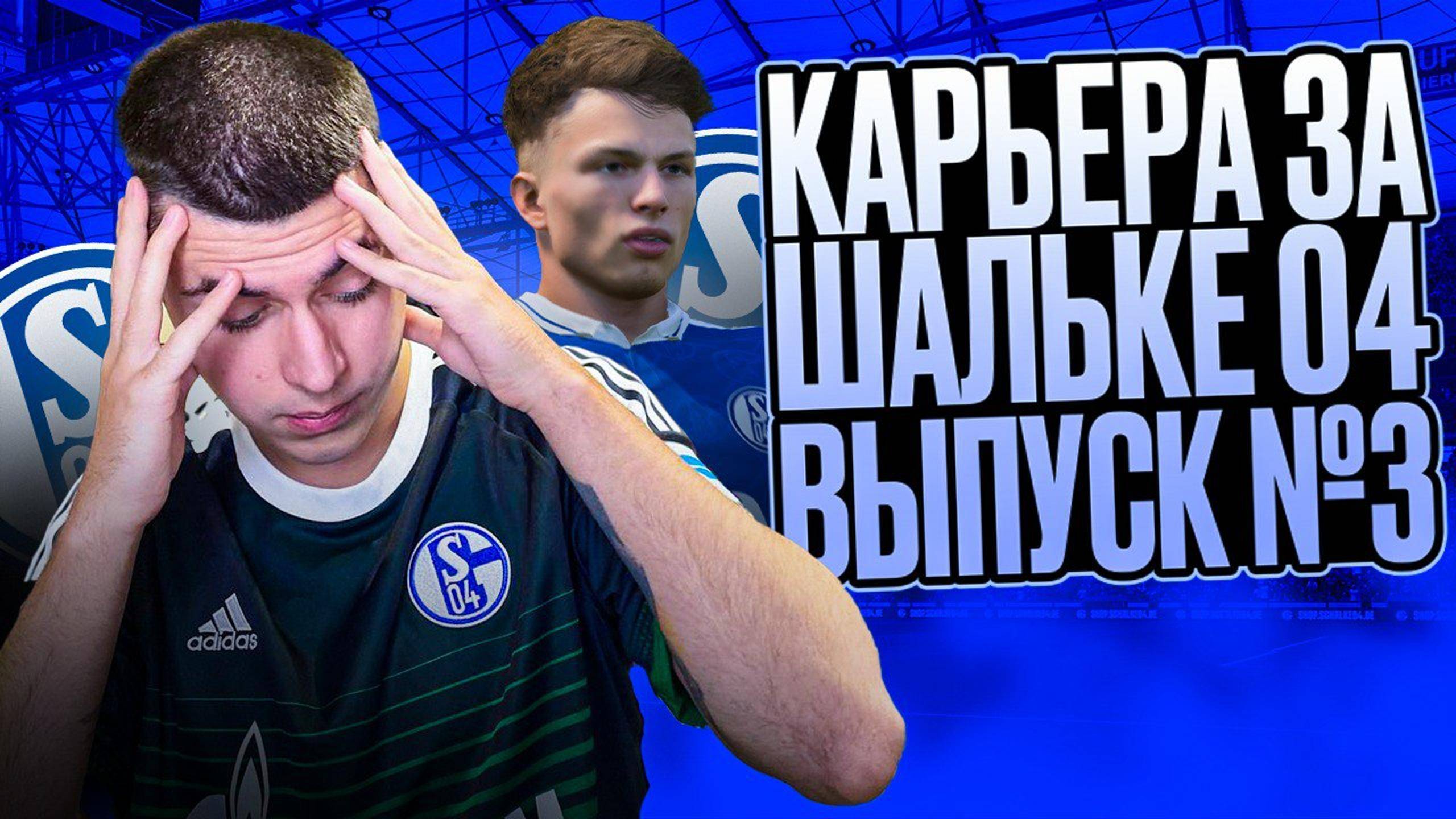 АРП ЛЕГЕНДА в EA FC 25? — КАРЬЕРА ЗА ШАЛЬКЕ в 04 #3