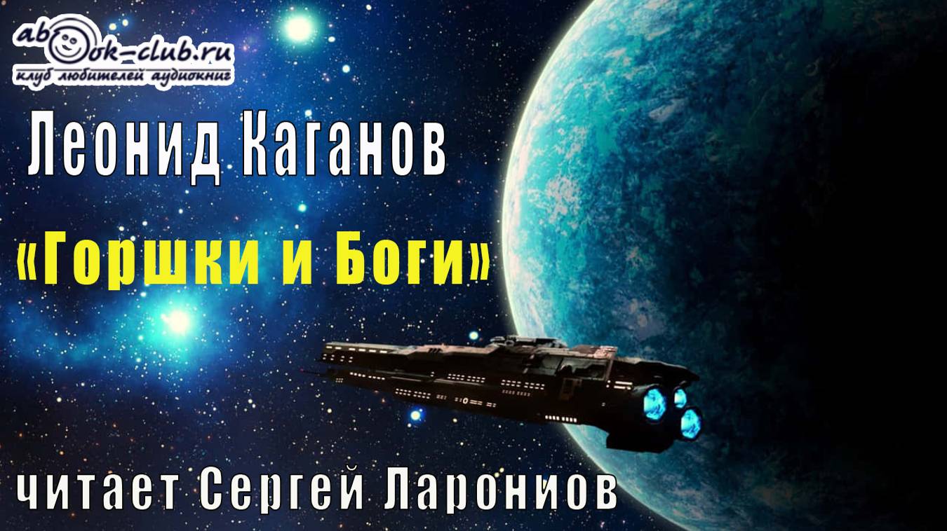 Леонид Каганов "Горшки и боги" (рассказ)