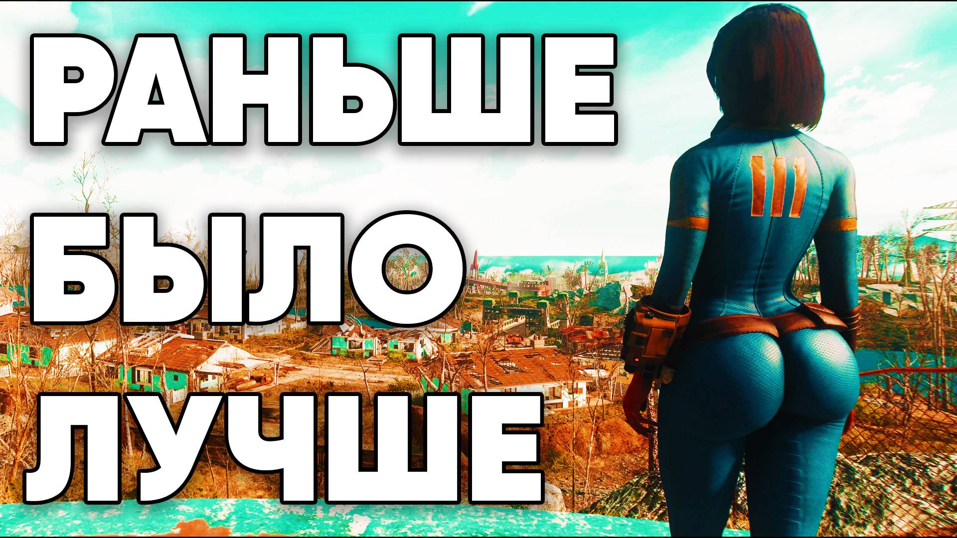 Fallout. Раньше было лучше?