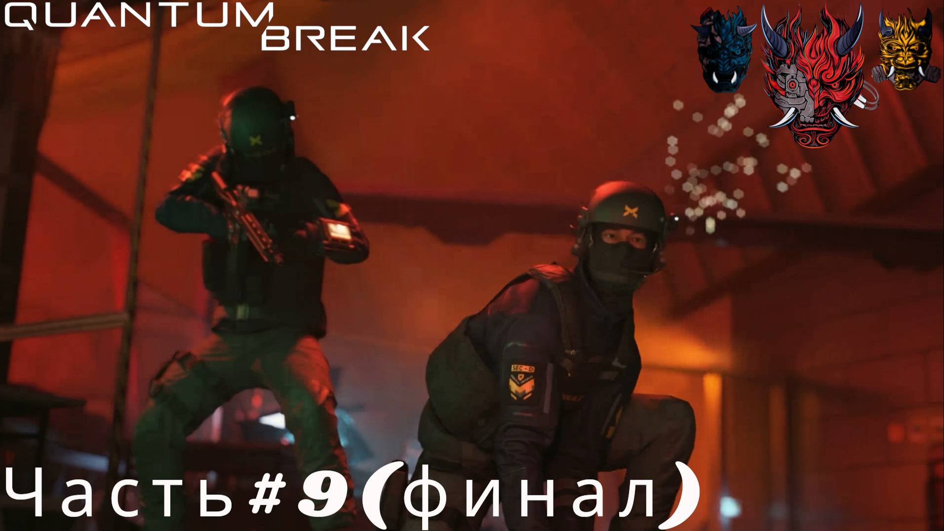 Quantum Break(Квантовый прорыв)Прохождение (Финал)