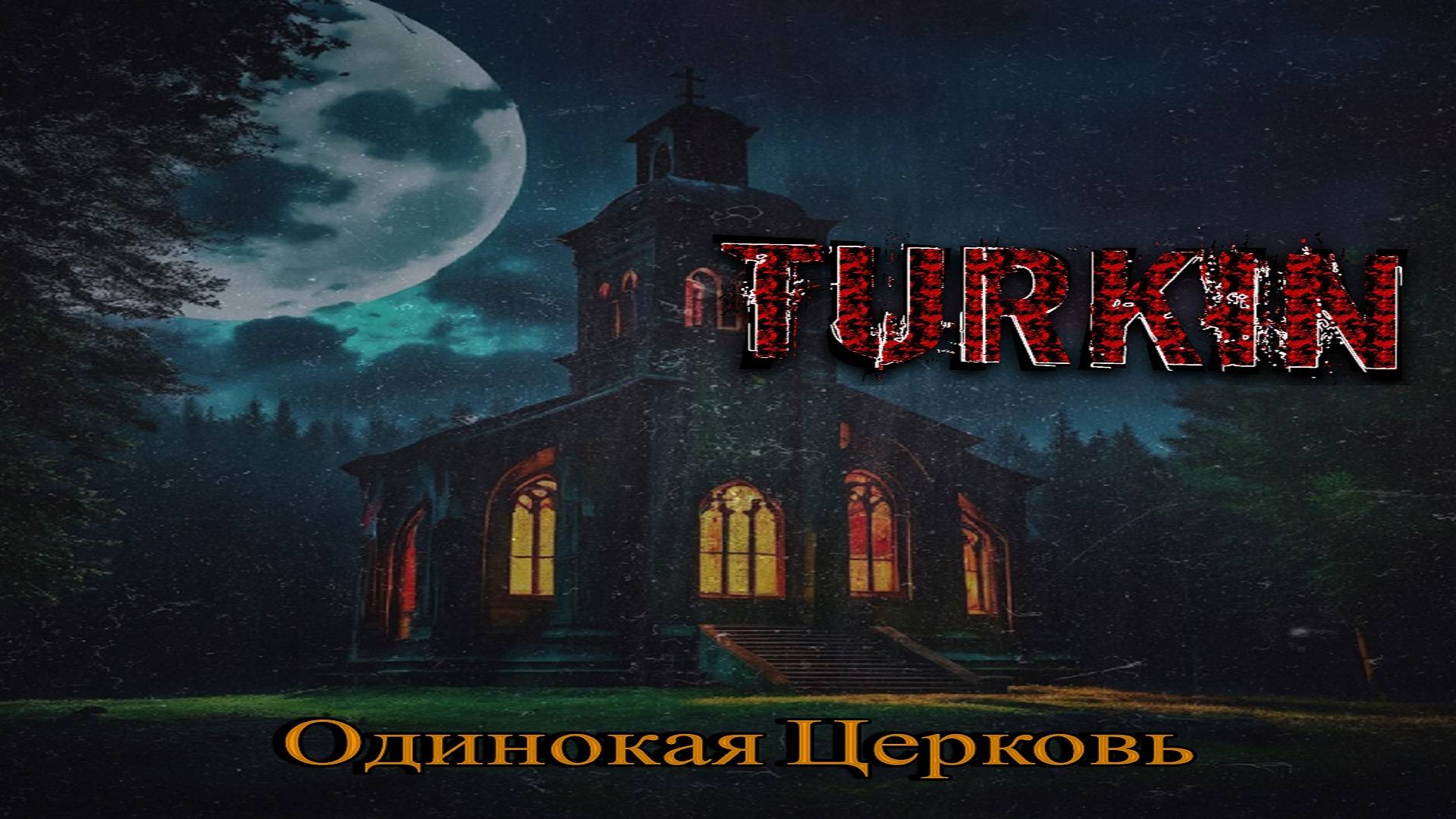 Turkin - Одинокая церковь / punk-rock