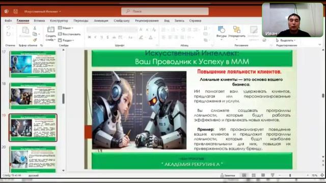 Искусственный Интеллект ваш личный помощник.