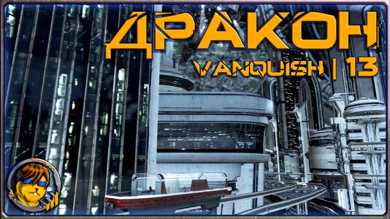 Дракон ◈ Прохождение Vanquish | 13