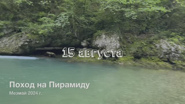 15 августа - Пирамида (Губин Камень)