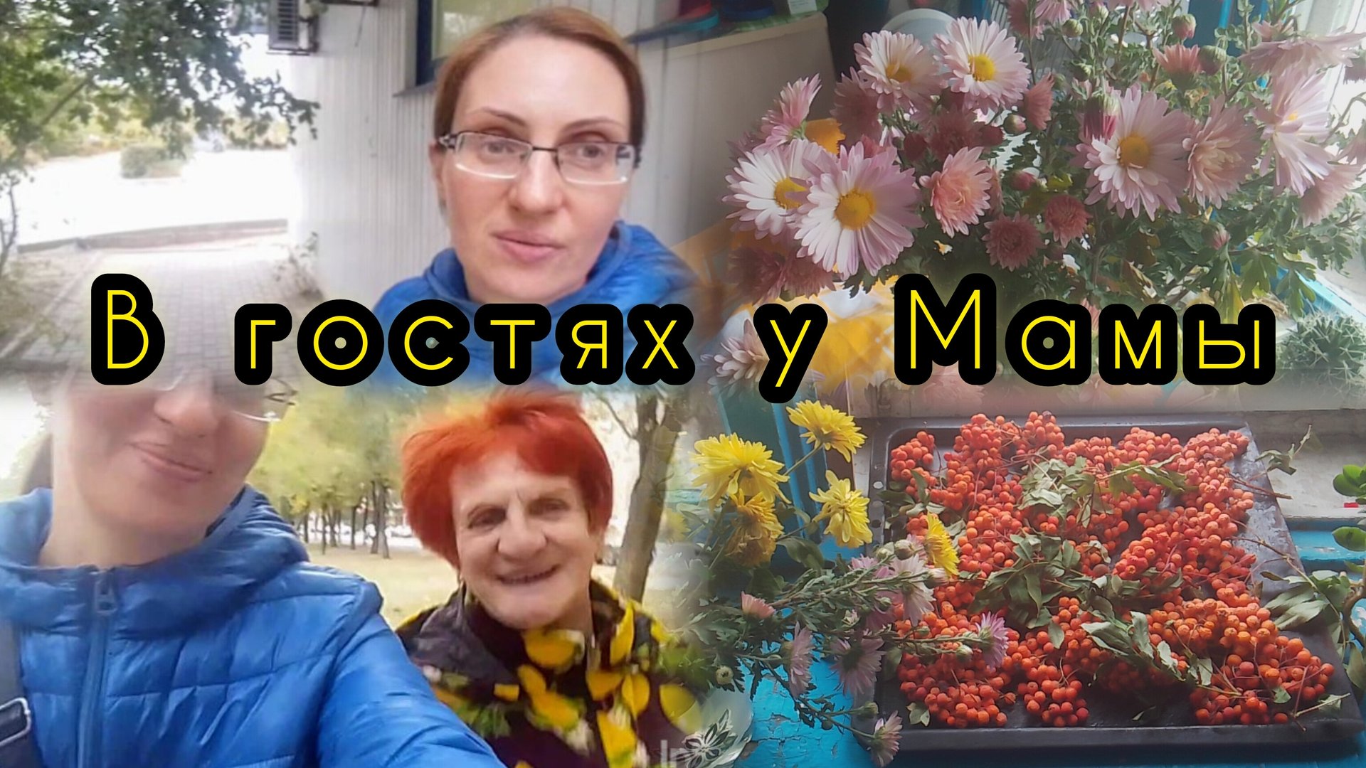 День Театра✅Холодина✅Еду в город к маме✅
Гостинцы от бабушки ✅