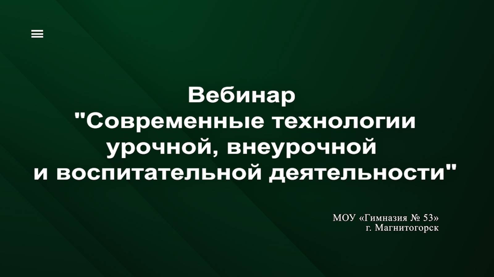 Вебинар "Современные технологии урочной, внеурочной и воспитательной деятельности"