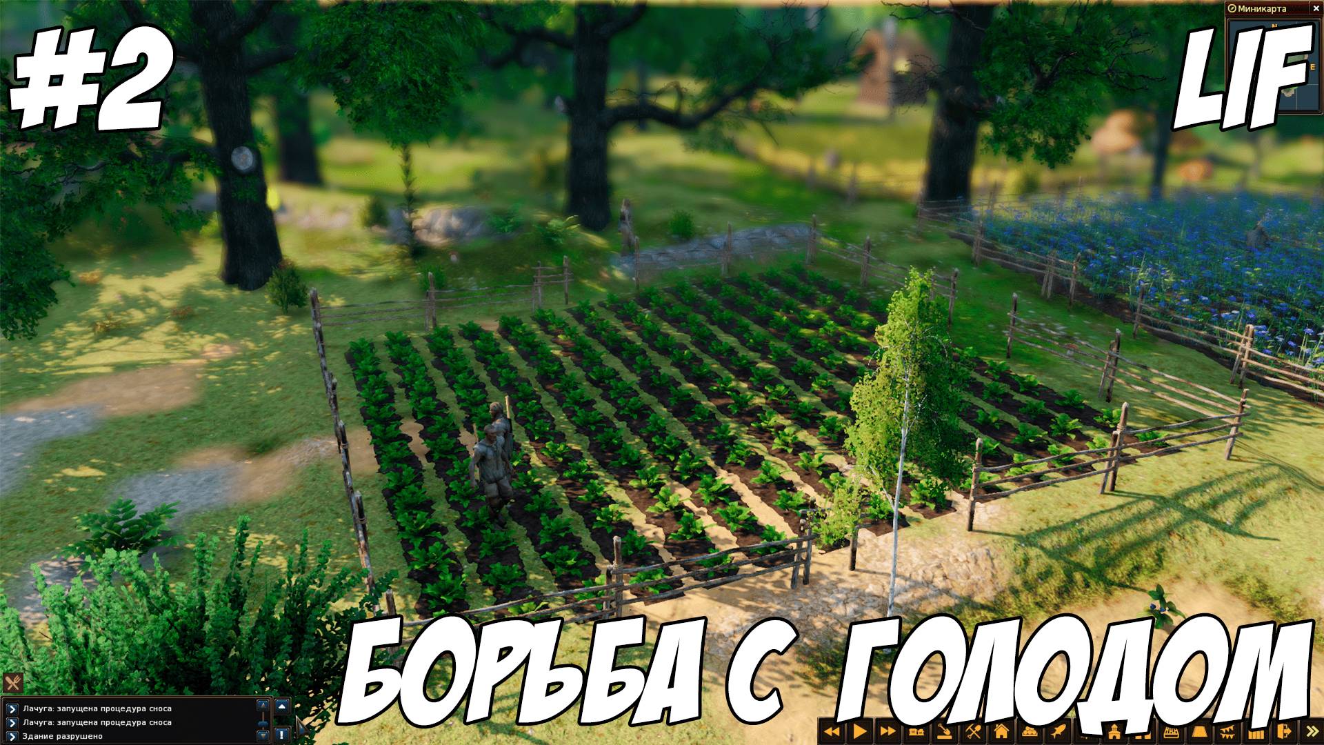 Борьба с голодом. СЕЛО "ПЕРДЯЕВО" - Life is Feudal: Forest Village #2
