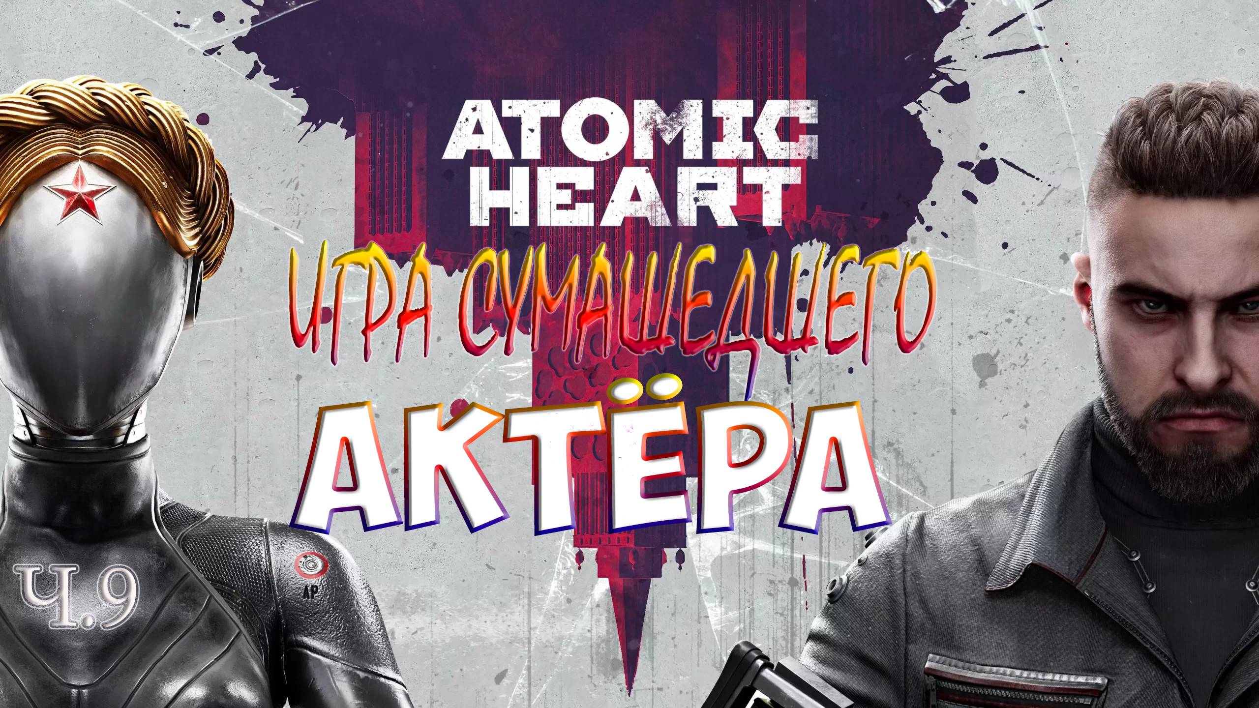 Atomic Heart ч.9