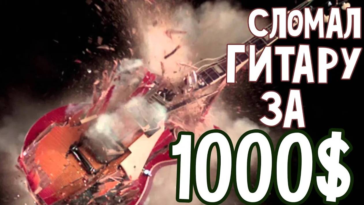 Я сломал свою САМУЮ ДОРОГУЮ гитару
