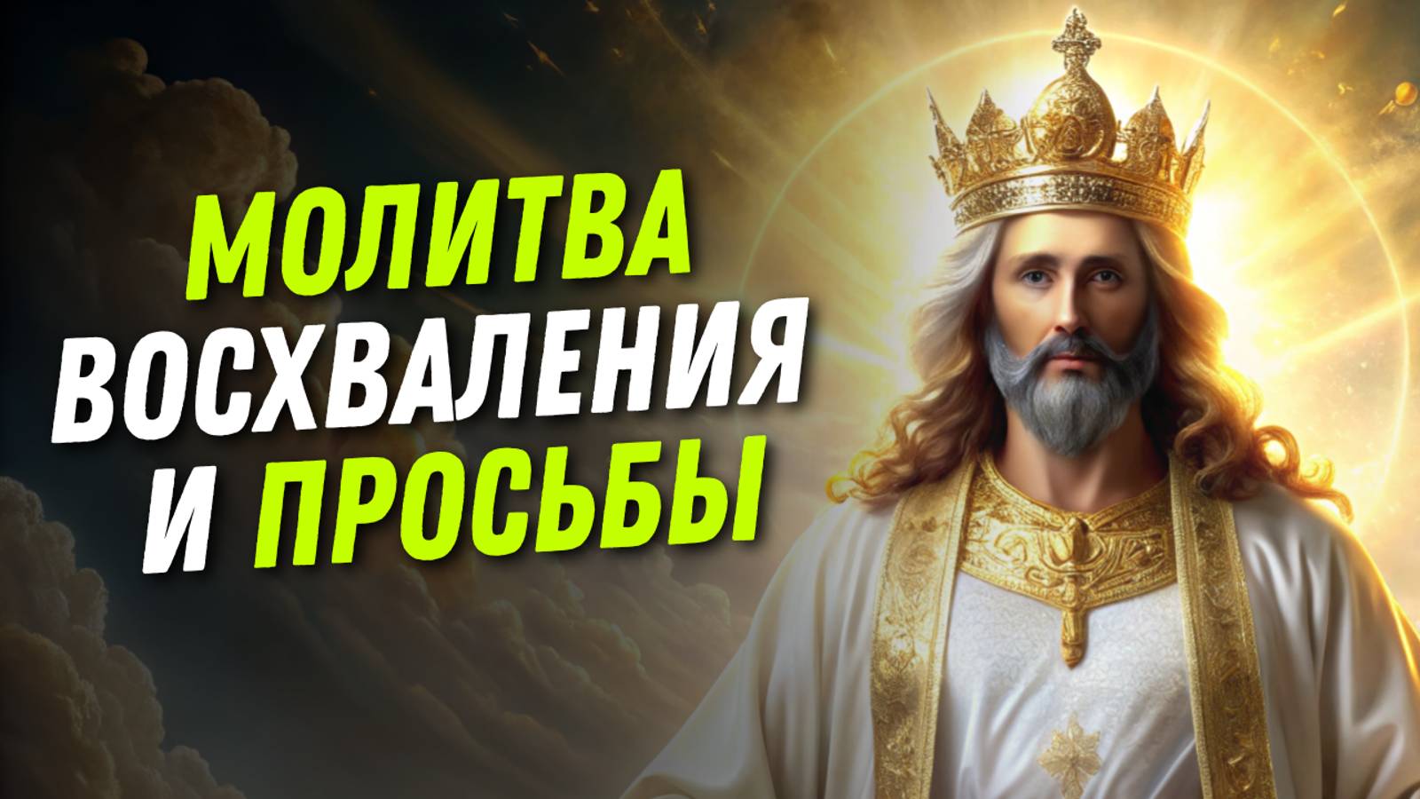 Молитва восхваления и просьбы