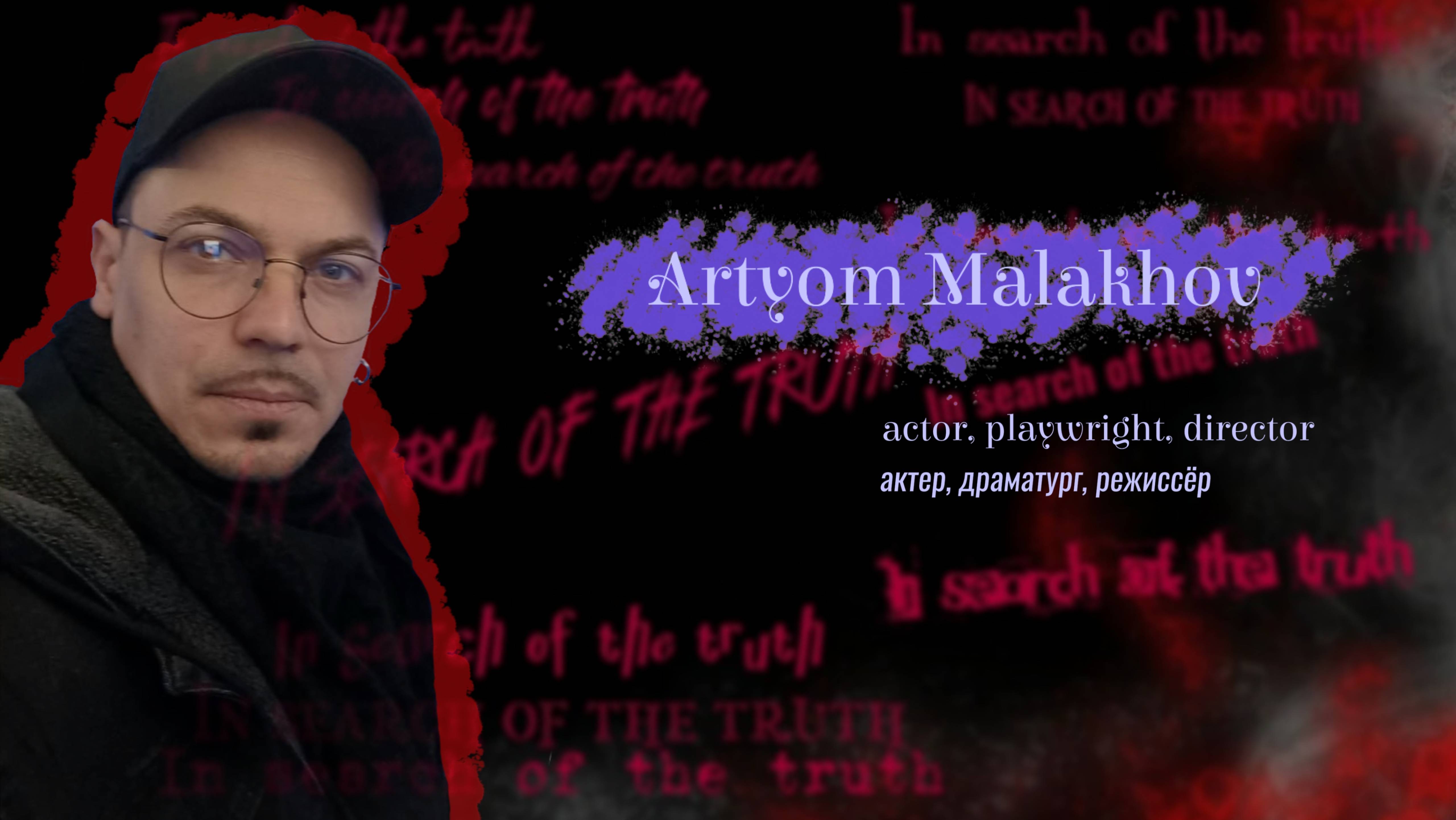 In search of the truth. Interview with Artyom Malakhov / В поисках истины с Артёмом Малаховым