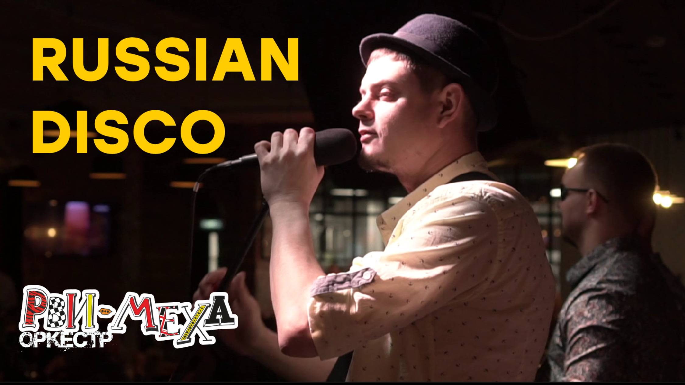 Рви Меха Оркестр! - Russian Disco