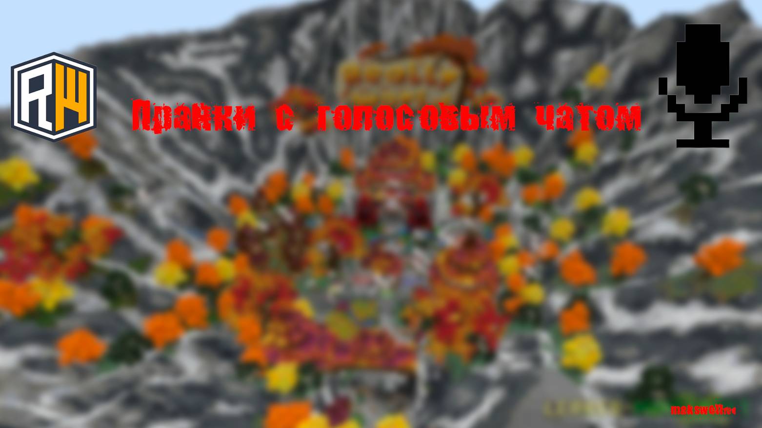 Пранкую людей голосовым чатом на ReallyWorld