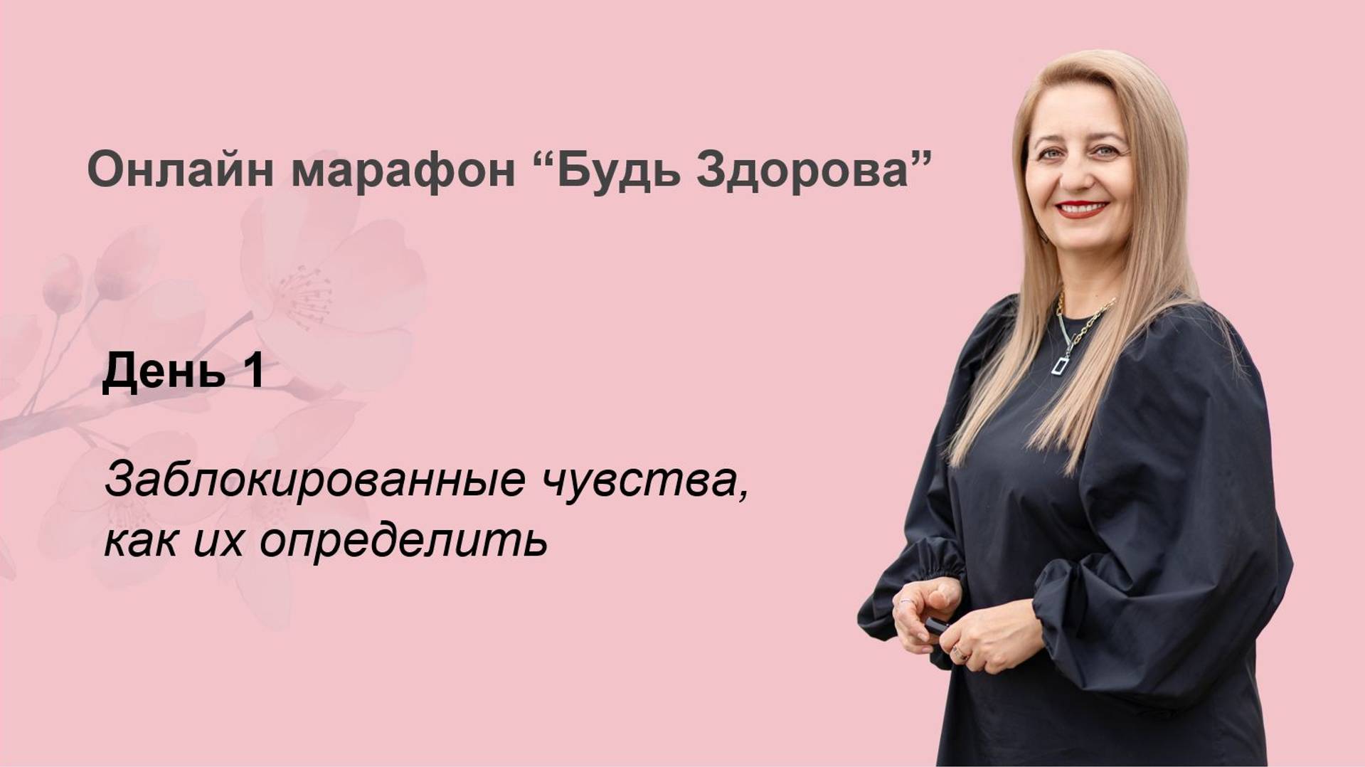 Онлайн марафон "Будь здорова" день 1