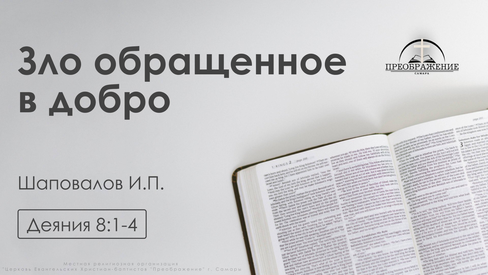 «Зло обращенное в добро» | Деяния 8:1-4 | Шаповалов И.П.